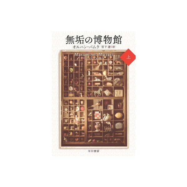 発売日:2022年08月 / ジャンル:文芸 / フォーマット:文庫 / 出版社:早川書房 / 発売国:日本 / ISBN:9784151201035 / アーティストキーワード:オルハン・パムク Orhan Pamuk内容詳細:三十歳のケ...