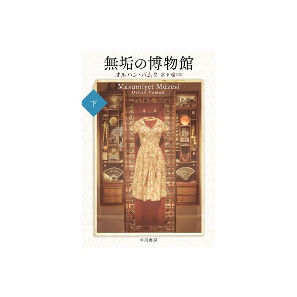発売日:2022年08月 / ジャンル:文芸 / フォーマット:文庫 / 出版社:早川書房 / 発売国:日本 / ISBN:9784151201042 / アーティストキーワード:オルハン・パムク Orhan Pamuk内容詳細:「これから...