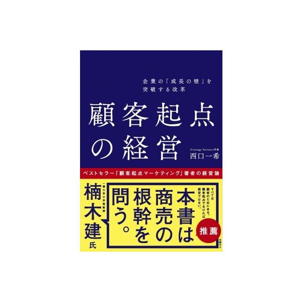 発売日:2022年06月 / ジャンル:ビジネス・経済 / フォーマット:本 / 出版社:日経ＢＰ / 発売国:日本 / ISBN:9784296112616 / アーティストキーワード:西口一希 内容詳細:「経営が顧客を見失っている！それ...