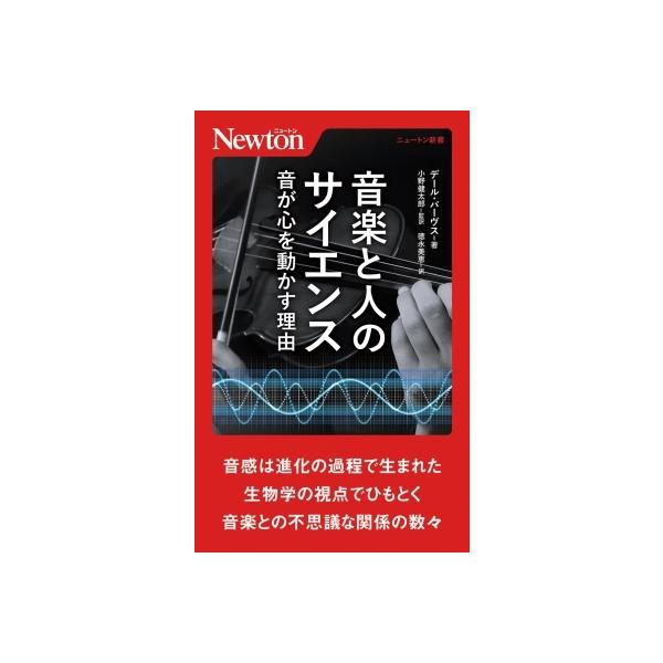 発売日:2022年07月 / ジャンル:物理・科学・医学 / フォーマット:新書 / 出版社:ニュートンプレス / 発売国:日本 / ISBN:9784315525885 / アーティストキーワード:デール・パーヴス パーヴスデール内容詳細...