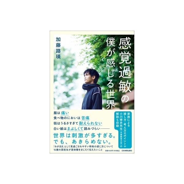 発売日:2022年07月 / ジャンル:社会・政治 / フォーマット:本 / 出版社:日本実業出版社 / 発売国:日本 / ISBN:9784534059376 / アーティストキーワード:加藤路瑛 内容詳細:服は痛い、食べ物のにおいは苦痛...