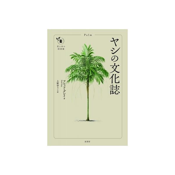 発売日:2022年07月 / ジャンル:哲学・歴史・宗教 / フォーマット:本 / 出版社:原書房 / 発売国:日本 / ISBN:9784562071692 / アーティストキーワード:フレッド・グレイ 内容詳細:熱帯を代表する植物のヤシ...