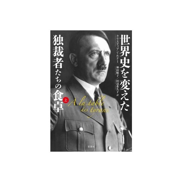 発売日:2022年07月 / ジャンル:文芸 / フォーマット:本 / 出版社:原書房 / 発売国:日本 / ISBN:9784562071906 / アーティストキーワード:クリスティアン・ルドー 内容詳細:ヒトラーの奇妙な菜食主義、毛沢...