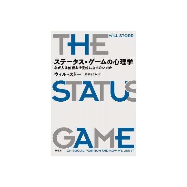発売日:2022年07月 / ジャンル:文芸 / フォーマット:本 / 出版社:原書房 / 発売国:日本 / ISBN:9784562071944 / アーティストキーワード:ウィル・ストー 内容詳細:自分の地位をめぐる不安に人間は常につき...