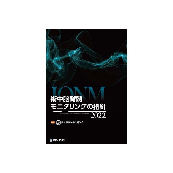 発売日:2022年07月 / ジャンル:物理・科学・医学 / フォーマット:本 / 出版社:診断と治療社 / 発売国:日本 / ISBN:9784787825339 / アーティストキーワード:日本臨床神経生理学会 内容詳細:目次:Ａ　総論...