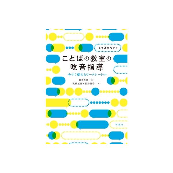 発売日:2022年08月 / ジャンル:語学・教育・辞書 / フォーマット:本 / 出版社:学苑社 / 発売国:日本 / ISBN:9784761408367 / アーティストキーワード:菊池良和