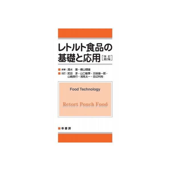 発売日:2022年07月 / ジャンル:建築・理工 / フォーマット:本 / 出版社:幸書房 / 発売国:日本 / ISBN:9784782104668 / アーティストキーワード:清水潮 内容詳細:目次:１　レトルト食品について/ ２　食...