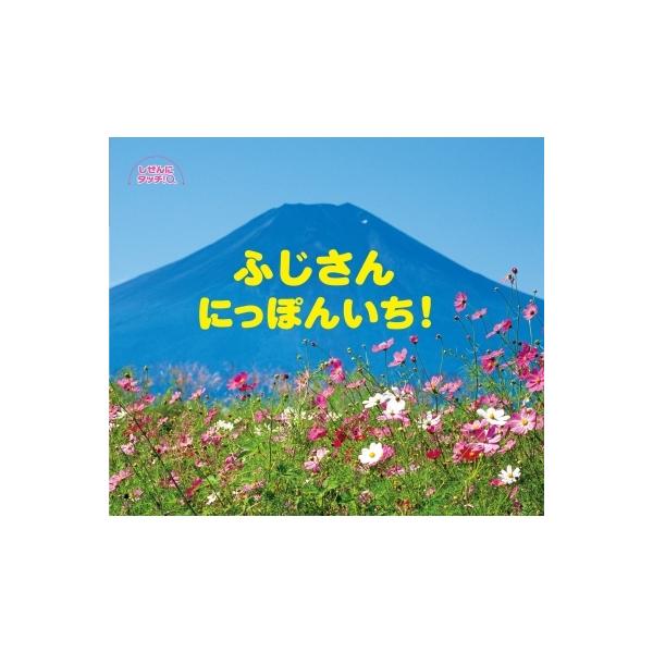 発売日:2022年08月 / ジャンル:哲学・歴史・宗教 / フォーマット:絵本 / 出版社:ひさかたチャイルド / 発売国:日本 / ISBN:9784865492811 / アーティストキーワード:佐野充 内容詳細:日本人なら誰もが知っ...
