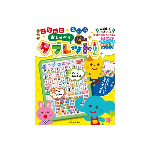発売日:2022年07月 / ジャンル:語学・教育・辞書 / フォーマット:絵本 / 出版社:東京書店 / 発売国:日本 / ISBN:9784885745249 / アーティストキーワード:東京書店