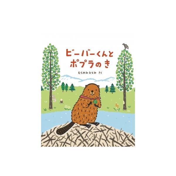 発売日:2022年07月 / ジャンル:文芸 / フォーマット:絵本 / 出版社:イマジネイション・プラス / 発売国:日本 / ISBN:9784909809391 / アーティストキーワード:むらかみひとみ 内容詳細:森の木が少なくなっ...