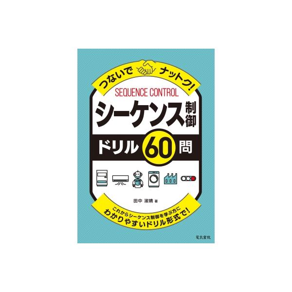 発売日:2022年08月 / ジャンル:建築・理工 / フォーマット:本 / 出版社:電気書院 / 発売国:日本 / ISBN:9784485665589 / アーティストキーワード:田中淑晴 内容詳細:これからシーケンス制御を学ぶ方にわか...