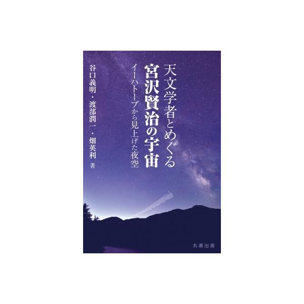 発売日:2022年08月 / ジャンル:物理・科学・医学 / フォーマット:本 / 出版社:丸善出版 / 発売国:日本 / ISBN:9784621307342 / アーティストキーワード:谷口義明 内容詳細:日本を代表する作家、宮沢賢治。...