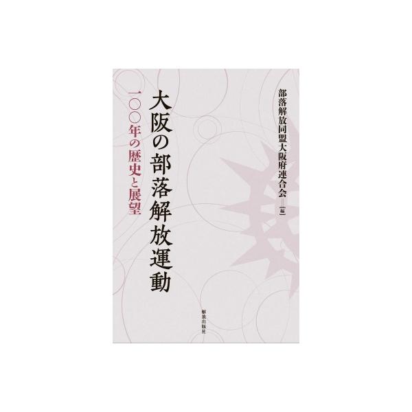 発売日:2022年08月 / ジャンル:社会・政治 / フォーマット:本 / 出版社:部落解放同盟大阪府連合会 / 発売国:日本 / ISBN:9784759242331 / アーティストキーワード:部落解放同盟大阪府連合会 内容詳細:目次...
