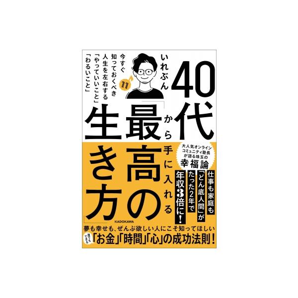 発売日:2022年08月 / ジャンル:社会・政治 / フォーマット:本 / 出版社:Kadokawa / 発売国:日本 / ISBN:9784046056429 / アーティストキーワード:いれぶん 内容詳細:今のあなたが持っている考え方...
