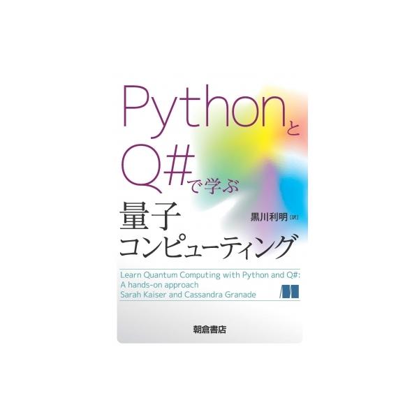 発売日:2022年09月 / ジャンル:物理・科学・医学 / フォーマット:本 / 出版社:朝倉書店 / 発売国:日本 / ISBN:9784254122688 / アーティストキーワード:S.c.kaiser 内容詳細:目次:第１部　量子...