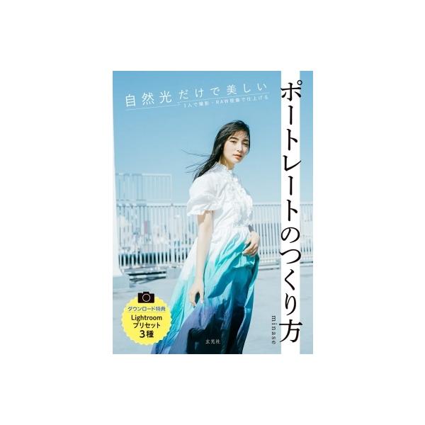 発売日:2022年07月 / ジャンル:アート・エンタメ / フォーマット:本 / 出版社:玄光社 / 発売国:日本 / ISBN:9784768316481 / アーティストキーワード:Minase 内容詳細:１人で撮影・ＲＡＷ現像で仕上...