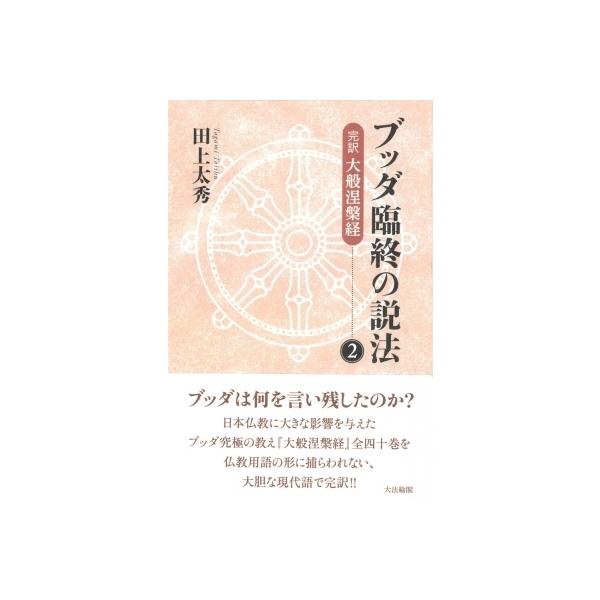 発売日:2022年07月 / ジャンル:哲学・歴史・宗教 / フォーマット:本 / 出版社:大法輪閣 / 発売国:日本 / ISBN:9784804614380 / アーティストキーワード:田上太秀 内容詳細:ブッダは何を言い残したのか？日...