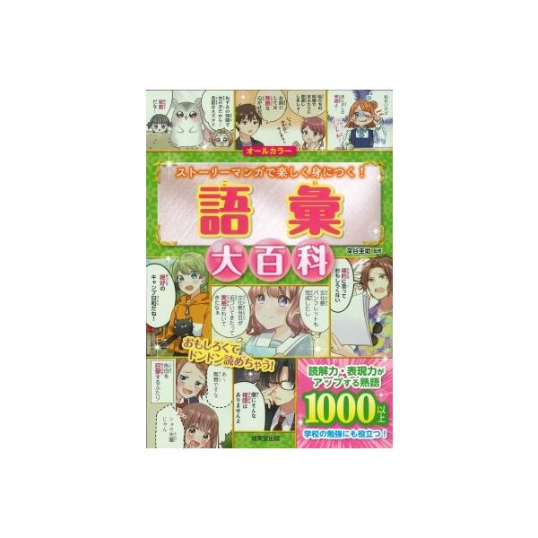 発売日:2022年06月 / ジャンル:語学・教育・辞書 / フォーマット:本 / 出版社:成美堂出版 / 発売国:日本 / ISBN:9784415331034 / アーティストキーワード:深谷圭助 内容詳細:ストーリーマンガで楽しく身に...