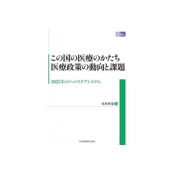 発売日:2022年07月 / ジャンル:物理・科学・医学 / フォーマット:本 / 出版社:日本看護協会出版会 / 発売国:日本 / ISBN:9784818025264 / アーティストキーワード:尾形裕也
