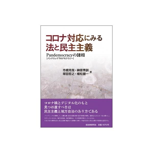 発売日:2022年07月 / ジャンル:社会・政治 / フォーマット:本 / 出版社:自治体研究社 / 発売国:日本 / ISBN:9784880377414 / アーティストキーワード:市橋克哉 内容詳細:コロナ禍とデジタル化のもと見つめ...