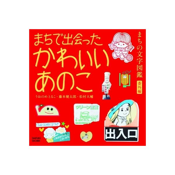 発売日:2022年07月 / ジャンル:アート・エンタメ / フォーマット:本 / 出版社:大福書林 / 発売国:日本 / ISBN:9784908465185 / アーティストキーワード:うおのめとるこ