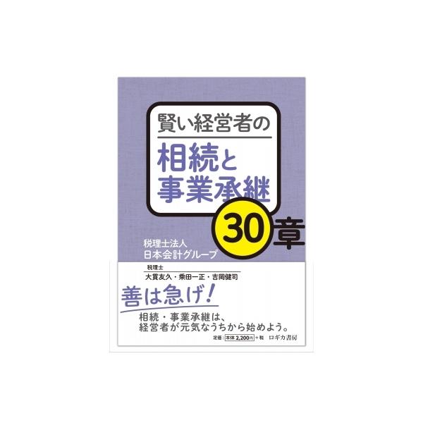 発売日:2022年06月 / ジャンル:ビジネス・経済 / フォーマット:本 / 出版社:ロギカ書房 / 発売国:日本 / ISBN:9784909090751 / アーティストキーワード:日本会計グループ 内容詳細:目次:経営者の相続問題...