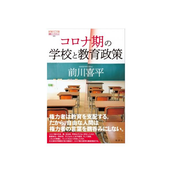 発売日:2022年08月 / ジャンル:社会・政治 / フォーマット:本 / 出版社:論創社 / 発売国:日本 / ISBN:9784846021719 / アーティストキーワード:前川喜平 内容詳細:権力者は教育を支配する。だから、自由な...