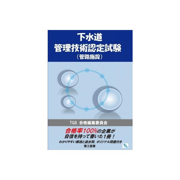発売日:2022年06月 / ジャンル:建築・理工 / フォーマット:本 / 出版社:理工図書 / 発売国:日本 / ISBN:9784844609155 / アーティストキーワード:Tgs合格編集委員会 内容詳細:合格率１００％の企業が自...