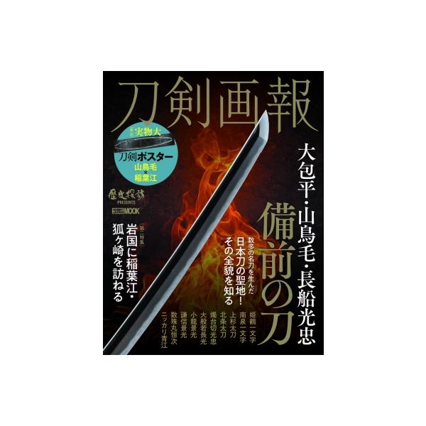 発売日:2022年08月 / ジャンル:アート・エンタメ / フォーマット:ムック / 出版社:ホビージャパン / 発売国:日本 / ISBN:9784798629049 / アーティストキーワード:刀剣画報編集部