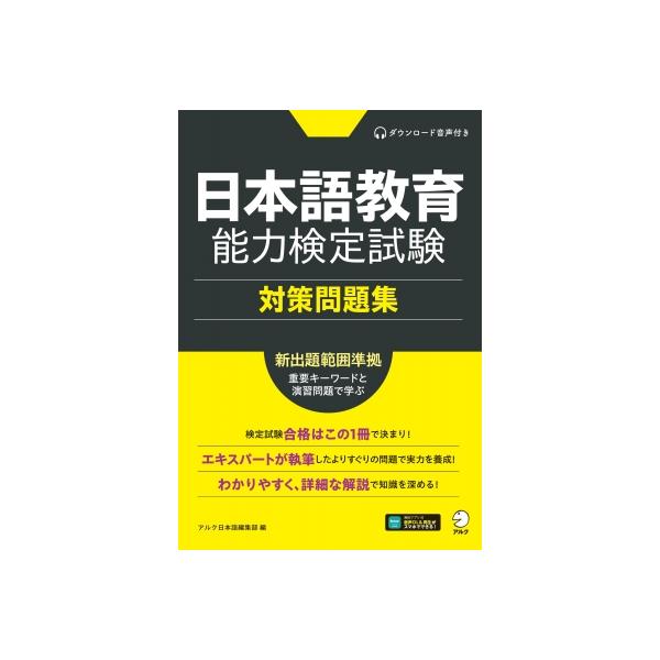 発売日:2022年08月 / ジャンル:語学・教育・辞書 / フォーマット:本 / 出版社:アルク（品川区） / 発売国:日本 / ISBN:9784757440012 / アーティストキーワード:アルク日本語編集部 内容詳細:検定試験合格...