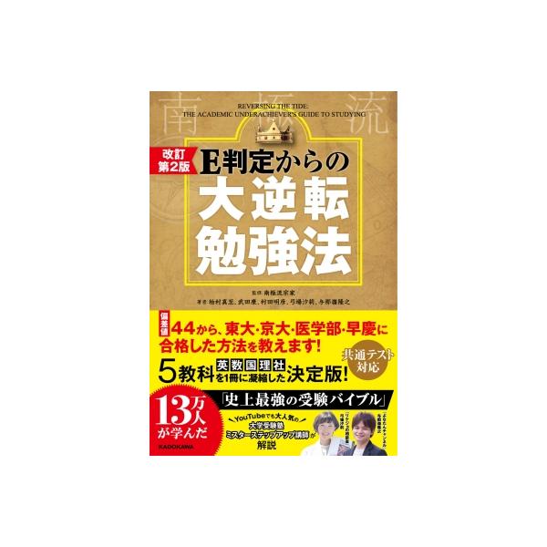 発売日:2022年07月 / ジャンル:社会・政治 / フォーマット:本 / 出版社:Kadokawa / 発売国:日本 / ISBN:9784046058928 / アーティストキーワード:南極流宗家 内容詳細:偏差値４４から、東大・京大...
