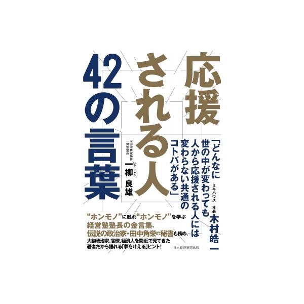 発売日:2022年08月 / ジャンル:ビジネス・経済 / フォーマット:本 / 出版社:日経ＢＰ / 発売国:日本 / ISBN:9784296113804 / アーティストキーワード:一柳良雄 内容詳細:“ホンモノ”に触れ“ホンモノ”を...
