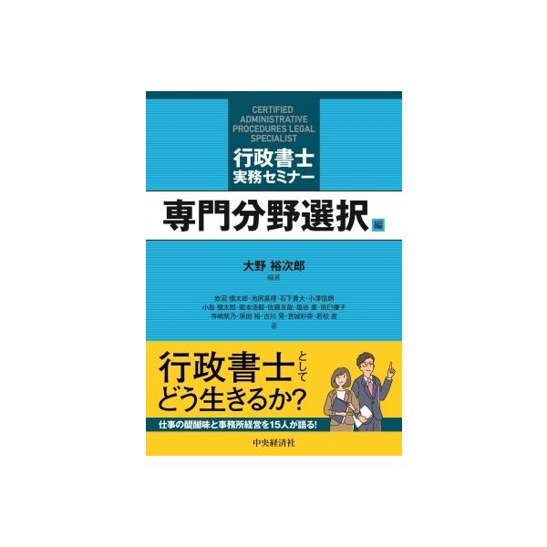 発売日:2022年06月 / ジャンル:ビジネス・経済 / フォーマット:本 / 出版社:中央経済社 / 発売国:日本 / ISBN:9784502431913 / アーティストキーワード:大野裕次郎 内容詳細:行政書士としてどう生きるか？...