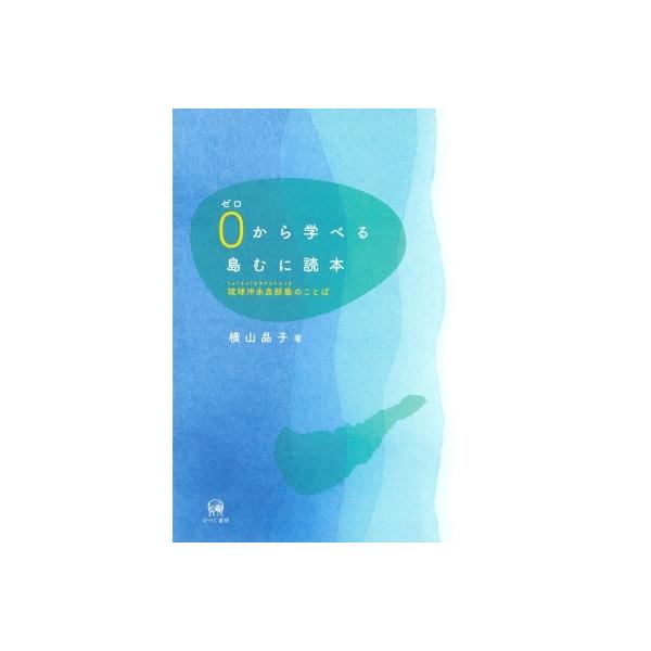 発売日:2022年07月 / ジャンル:語学・教育・辞書 / フォーマット:本 / 出版社:ひつじ書房 / 発売国:日本 / ISBN:9784823411588 / アーティストキーワード:横山晶子