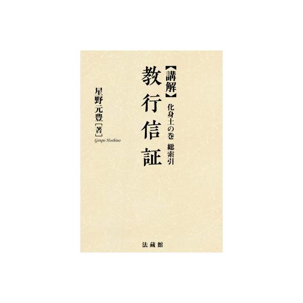発売日:2022年08月 / ジャンル:哲学・歴史・宗教 / フォーマット:全集・双書 / 出版社:法蔵館 / 発売国:日本 / ISBN:9784831865885 / アーティストキーワード:星野元豊 内容詳細:目次:第７篇　浄土方便化...