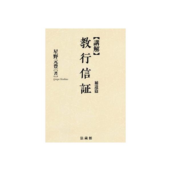 発売日:2022年08月 / ジャンル:哲学・歴史・宗教 / フォーマット:全集・双書 / 出版社:法蔵館 / 発売国:日本 / ISBN:9784831865892 / アーティストキーワード:星野元豊 内容詳細:目次:第１章　親鸞の求道...