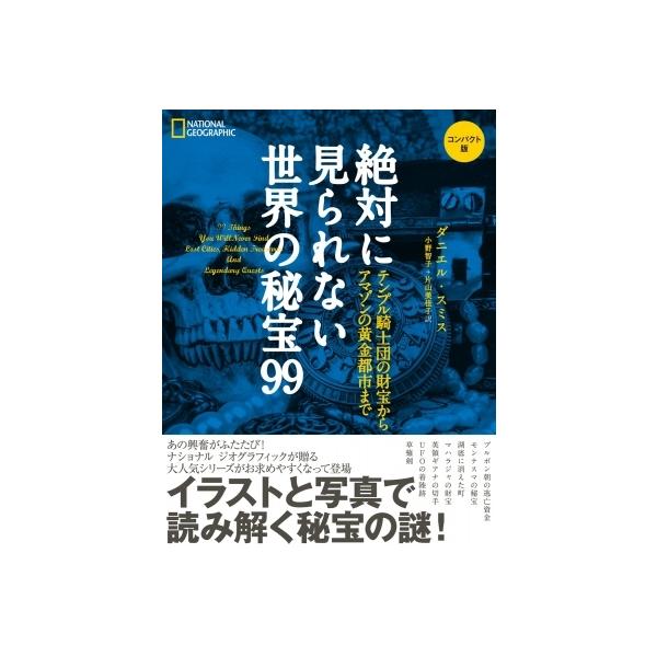 発売日:2022年07月 / ジャンル:社会・政治 / フォーマット:本 / 出版社:日経ナショナルジオグラフィック社 / 発売国:日本 / ISBN:9784863135437 / アーティストキーワード:ダニエル・スミス 内容詳細:財宝...
