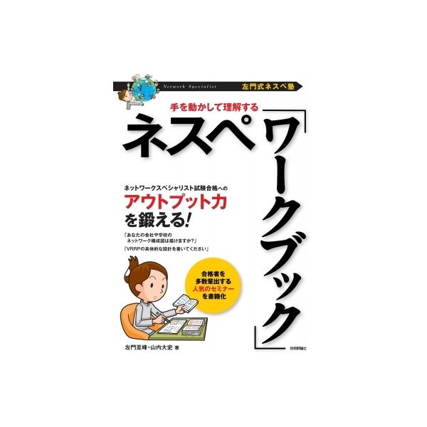 発売日:2022年08月 / ジャンル:建築・理工 / フォーマット:本 / 出版社:技術評論社 / 発売国:日本 / ISBN:9784297129965 / アーティストキーワード:左門至峰 内容詳細:本書は、ネットワークスペシャリスト...