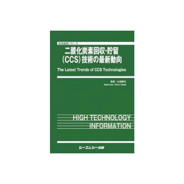 発売日:2022年06月 / ジャンル:建築・理工 / フォーマット:本 / 出版社:シーエムシー出版 / 発売国:日本 / ISBN:9784781316680 / アーティストキーワード:山地憲治