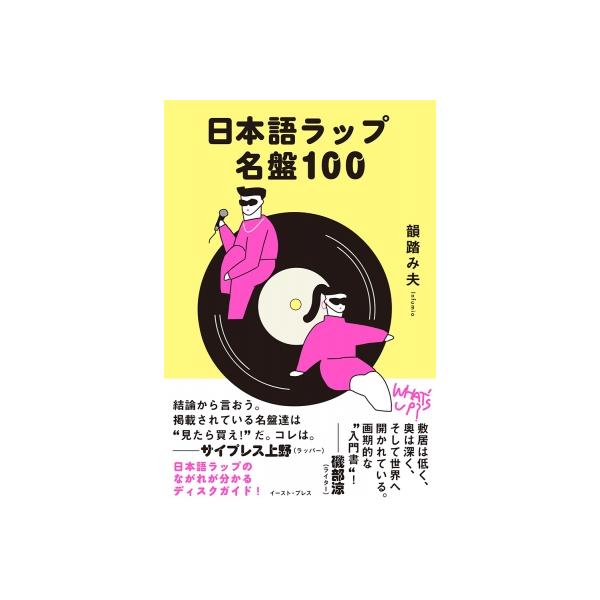 発売日:2022年09月 / ジャンル:アート・エンタメ / フォーマット:本 / 出版社:イースト・プレス / 発売国:日本 / ISBN:9784781621081 / アーティストキーワード:韻踏み夫 内容詳細:気鋭の批評家が未来のヘ...