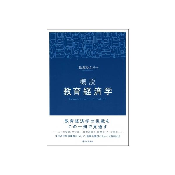 発売日:2022年08月 / ジャンル:ビジネス・経済 / フォーマット:本 / 出版社:日本評論社 / 発売国:日本 / ISBN:9784535540149 / アーティストキーワード:松塚ゆかり 内容詳細:教育経済学の挑戦をこの一冊で...
