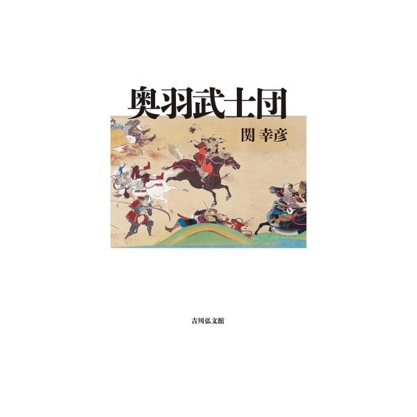発売日:2022年09月 / ジャンル:哲学・歴史・宗教 / フォーマット:本 / 出版社:吉川弘文館 / 発売国:日本 / ISBN:9784642084178 / アーティストキーワード:関幸彦 内容詳細:陸奥・出羽の地で覇を競った武士...