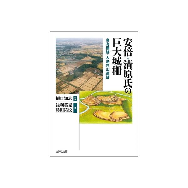 発売日:2022年10月 / ジャンル:哲学・歴史・宗教 / フォーマット:本 / 出版社:吉川弘文館 / 発売国:日本 / ISBN:9784642084208 / アーティストキーワード:樋口知志 内容詳細:奥州藤原氏登場以前、奥羽北部...