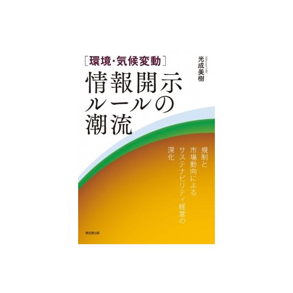 発売日:2022年08月 / ジャンル:ビジネス・経済 / フォーマット:本 / 出版社:経団連出版 / 発売国:日本 / ISBN:9784818519411 / アーティストキーワード:光成美樹 内容詳細:目次:１章　サステナビリティ情...