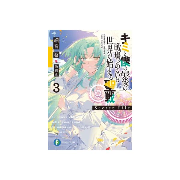 発売日:2022年08月 / ジャンル:文芸 / フォーマット:文庫 / 出版社:Kadokawa / 発売国:日本 / ISBN:9784040746173 / アーティストキーワード:細音啓 内容詳細:皇庁と帝国の両方で抜き打ち所持品チ...
