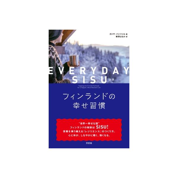 発売日:2022年09月 / ジャンル:社会・政治 / フォーマット:本 / 出版社:方丈社 / 発売国:日本 / ISBN:9784908925993 / アーティストキーワード:カトヤ・パンツァル 内容詳細:ＳＩＳＵ（シス）とは―。国連...