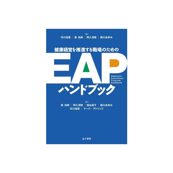 発売日:2022年09月 / ジャンル:ビジネス・経済 / フォーマット:本 / 出版社:金子書房 / 発売国:日本 / ISBN:9784760821907 / アーティストキーワード:市川佳居 内容詳細:職場のメンタルヘルス向上のために...