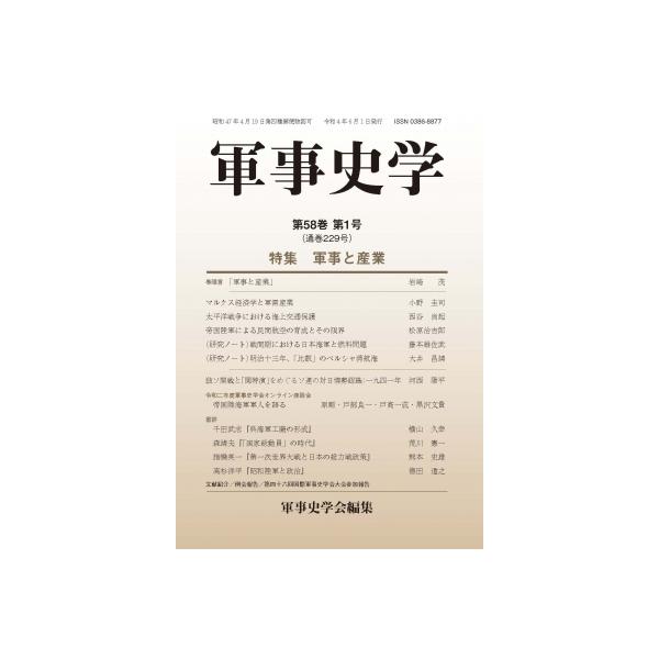 発売日:2022年06月 / ジャンル:実用・ホビー / フォーマット:本 / 出版社:錦正社 / 発売国:日本 / ISBN:9784764612297 / アーティストキーワード:軍事史学会 内容詳細:目次:特集　軍事と産業（マルクス経...