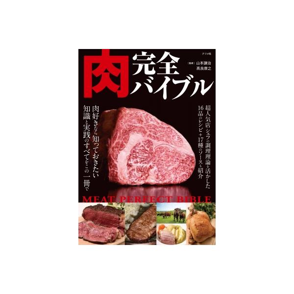 発売日:2022年09月 / ジャンル:実用・ホビー / フォーマット:本 / 出版社:ナツメ社 / 発売国:日本 / ISBN:9784816372605 / アーティストキーワード:山本謙治 内容詳細:肉好きなら知っておきたい知識と実践...
