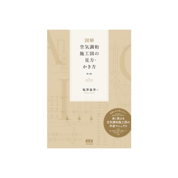 発売日:2022年08月 / ジャンル:建築・理工 / フォーマット:本 / 出版社:オーム社 / 発売国:日本 / ISBN:9784274228926 / アーティストキーワード:塩澤義登 内容詳細:実務に必ず役に立つ！作図手順から設備...